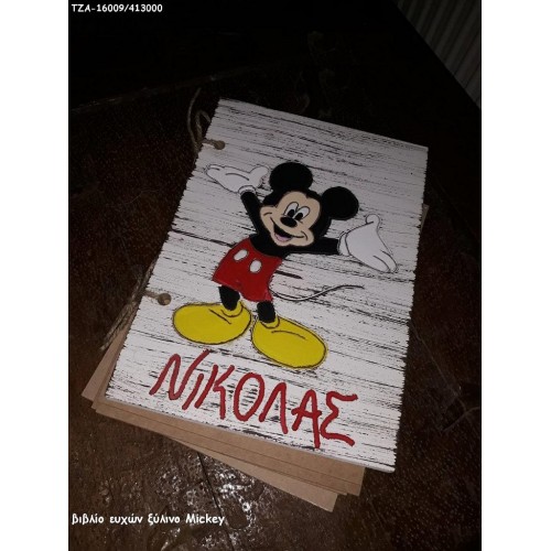 ΜΙΚΥ MICKEY ΞΥΛΙΝΟ ΧΕΙΡΟΠΟΙΗΤΟ ΒΙΒΛΙΟ ΕΥΧΩΝ χονδρική τιμή ΤΖΑ-16009/413000