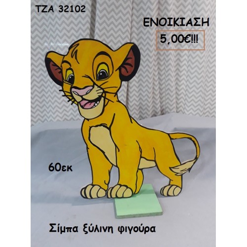 ΣΙΜΠΑ LION KING ΞΥΛΙΝΗ ΦΙΓΟΥΡΑ για ενοικίαση ΤΖΑ-32102 5.00€!!!