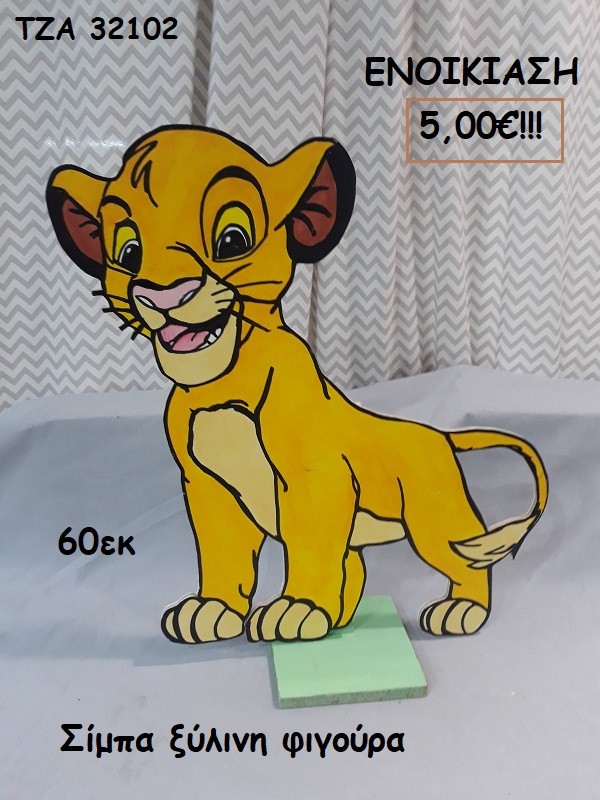 ΣΙΜΠΑ LION KING ΞΥΛΙΝΗ ΦΙΓΟΥΡΑ για ενοικίαση ΤΖΑ-32102 5.00€!!!