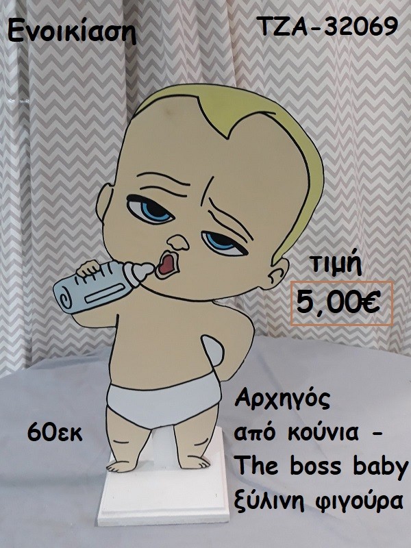 ΑΡΧΗΓΟΣ ΑΠΟ ΚΟΥΝΙΑ - THE BOSS BABY ΞΥΛΙΝΗ ΦΙΓΟΥΡΑ για ενοικίαση ΤΖΑ-32069