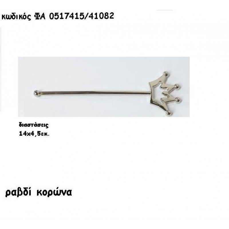 ΡΑΒΔΙ ΚΟΡΩΝΑ ΕΠΑΡΓΥΡΟ ACCESSORIES accessories για μπομπονιέρες-δώρα ...