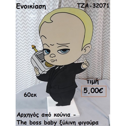 ΑΡΧΗΓΟΣ ΑΠΟ ΚΟΥΝΙΑ - THE BOSS BABY ΞΥΛΙΝΗ ΦΙΓΟΥΡΑ για ενοικίαση ΤΖΑ-32071