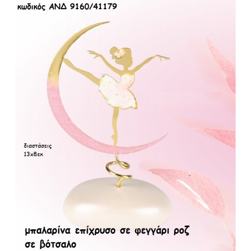 ΜΠΑΛΑΡΙΝΑ ΣΕ ΦΕΓΓΑΡΙ ΡΟΖ ΣΕ ΒΟΤΣΑΛΟ για μπομπονιέρες - δώρα χονδρική ...
