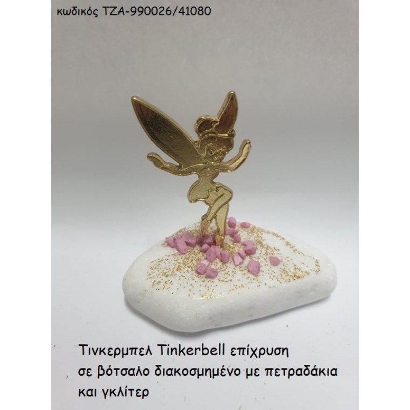 ΤΙΝΚΕΡΜΠΕΛ - TINKERBELL ΕΠΙΧΡΥΣΗ ΣΕ ΒΟΤΣΑΛΟ χονδρική τιμή ΤΖΑ-990026/41080