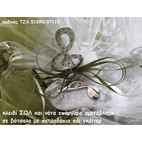 ΚΛΕΙΔΙ ΣΟΛ ΕΠΑΡΓΥΡΟ ΚΑΙ ΝΟΤΑ ΣΕ ΒΟΤΣΑΛΟ για μπομπονιέρες-δώρα χονδρική ...
