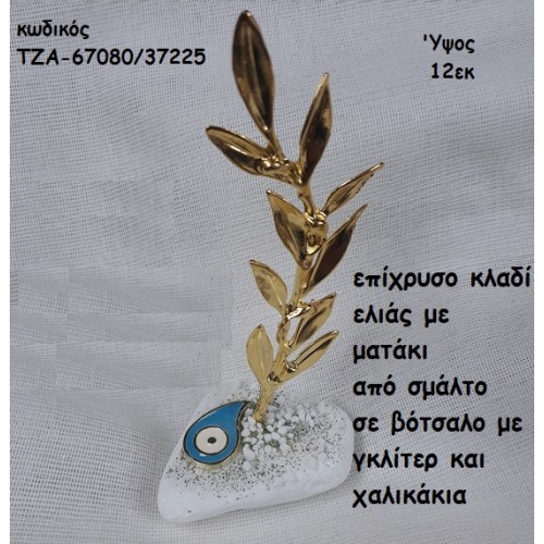 ΚΛΑΔΙ ΕΛΙΑΣ ΕΠΙΧΡΥΣΟ ΚΑΙ ΜΑΤΑΚΙ ΔΑΚΡΥ ΜΕ ΣΜΑΛΤΟ ΣΕ ΒΟΤΣΑΛΟ χονδρική ...