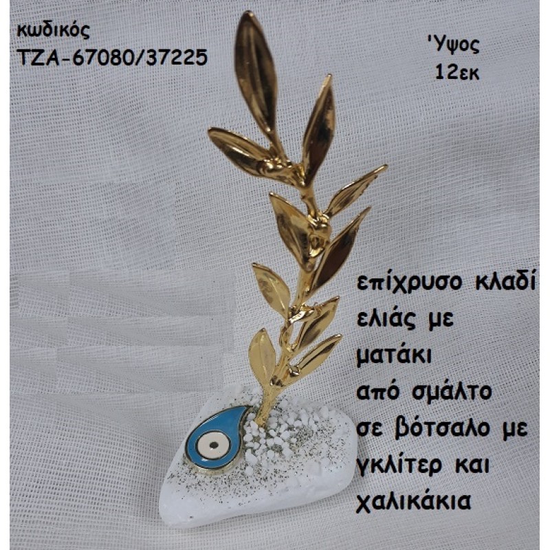 ΚΛΑΔΙ ΕΛΙΑΣ ΕΠΙΧΡΥΣΟ ΚΑΙ ΜΑΤΑΚΙ ΔΑΚΡΥ ΜΕ ΣΜΑΛΤΟ ΣΕ ΒΟΤΣΑΛΟ χονδρική ...