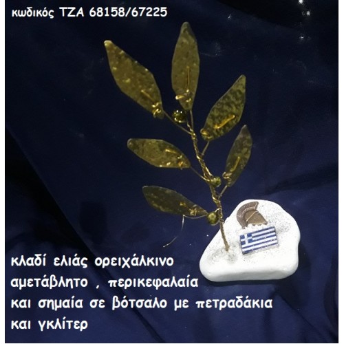 ΚΛΑΔΙ ΕΛΙΑΣ ΟΡΕΙΧΑΛΚΙΝΟ ΚΑΙ ΣΗΜΑΙΑ . ΠΕΡΙΚΕΦΑΛΑΙΑ ΣΕ ΒΟΤΣΑΛΟ για δώρο ...