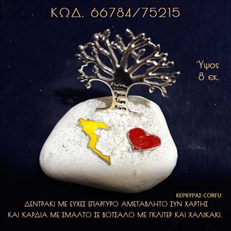 ΔΕΝΤΡΟ ΕΥΧΩΝ ΕΠΑΡΓΥΡΟ, ΚΑΡΔΙΑ ΚΑΙ ΤΟΠΟΝΥΜΙΟ ΚΕΡΚΥΡΑΣ ΣΕ ΒΟΤΣΑΛΟ ΜΕ ...