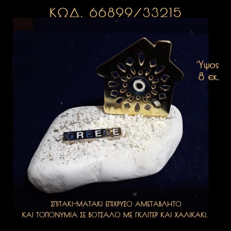 ΣΠΙΤΑΚΙ - ΜΑΤΑΚΙ ΜΕ ΣΜΑΛΤΟ ΚΑΙ ΤΟΠΟΝΥΜΙΑ ΣΕ ΒΟΤΣΑΛΟ ΜΕ ΓΚΛΙΤΕΡ ...