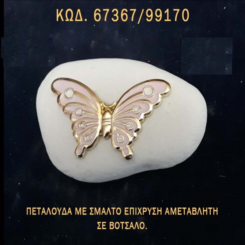 ΠΕΤΑΛΟΥΔΑ ΜΕ ΣΜΑΛΤΟ ΣΕ ΒΟΤΣΑΛΟ ΜΕ ΓΚΛΙΤΕΡ ΜΠΟΜΠΟΝΙΕΡΑ - ΔΩΡΟ ΤΟΥΡΙΣΤΙΚΑ ...