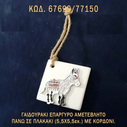 ΓΑΪΔΟΥΡΑΚΙ ΕΠΑΡΓΥΡΟ ΠΑΝΩ ΣΕ ΠΛΑΚΑΚΙ ΜΠΟΜΠΟΝΙΕΡΑ - ΔΩΡΟ ΤΟΥΡΙΣΤΙΚΑ ...