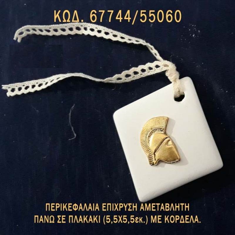 ΠΕΡΙΚΕΦΑΛΑΙΑ ΕΠΙΧΡΥΣΗ ΠΑΝΩ ΣΕ ΠΛΑΚΑΚΙ ΜΠΟΜΠΟΝΙΕΡΑ - ΔΩΡΟ ΤΟΥΡΙΣΤΙΚΑ ...