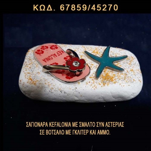ΣΑΓΙΟΝΑΡΑ ΚΕΦΑΛΟΝΙΑ ΜΕ ΣΜΑΛΤΟ ΚΑΙ ΑΣΤΕΡΙΑΣ ΣΕ ΒΟΤΣΑΛΟ ΜΕ ΓΚΛΙΤΕΡ ...