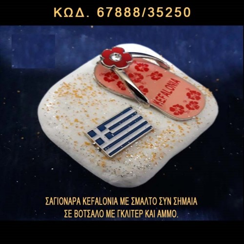 ΣΑΓΙΟΝΑΡΑ ΚΕΦΑΛΟΝΙΑ ΜΕ ΣΜΑΛΤΟ ΚΑΙ ΕΛΛΗΝΙΚΗ ΣΗΜΑΙΑ ΣΕ ΒΟΤΣΑΛΟ ...