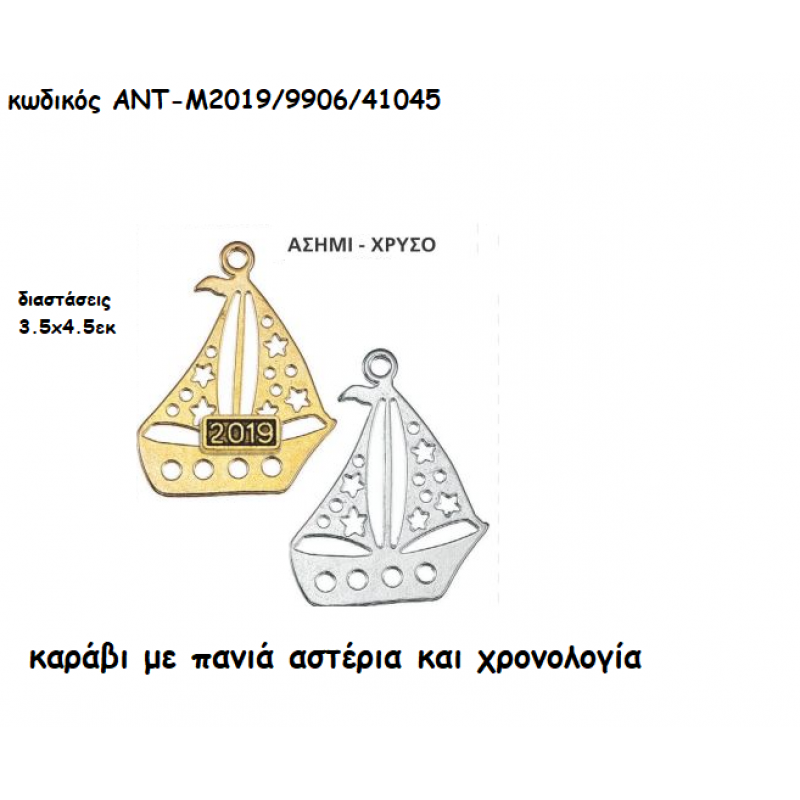 ΚΑΡΑΒΙ ΜΕ ΠΑΝΙΑ ΑΣΤΕΡΙΑ ΚΑΙ ΧΡΟΝΟΛΟΓΙΑ ΓΙΑ ΓΟΥΡΙ-ΔΩΡΟ ΑΝΤ-Μ2019/9906/41045