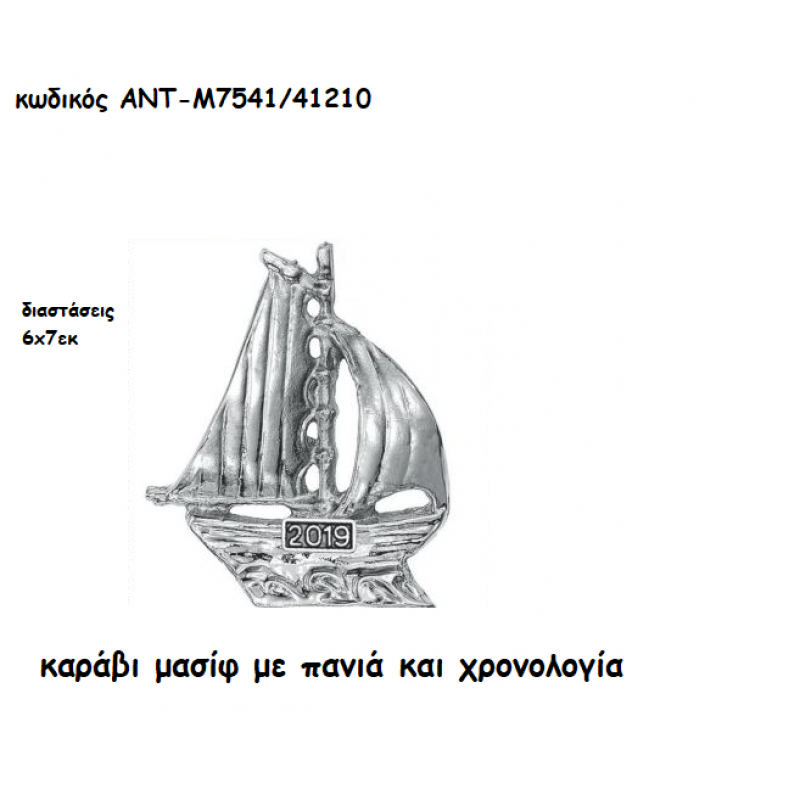 ΚΑΡΑΒΙ ΜΑΣΙΦ ΜΕ ΠΑΝΙΑ ΚΑΙ ΧΡΟΝΟΛΟΓΙΑ ΓΙΑ ΓΟΥΡΙ-ΔΩΡΟ ΑΝΤ-Μ7541/41210