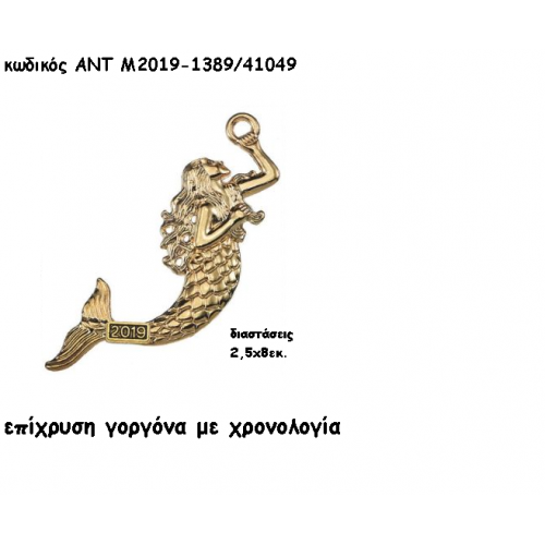ΓΟΡΓΟΝΑ ΕΠΙΧΡΥΣΗ ΜΕ ΧΡΟΝΟΛΟΓΙΑ ΓΙΑ ΓΟΥΡΙ-ΔΩΡΟ ΑΝΤ-Μ2019-1389/41049