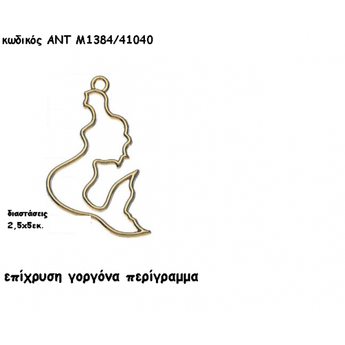 ΓΟΡΓΟΝΑ ΕΠΙΧΡΥΣΗ ΠΕΡΙΓΡΑΜΜΑ ΓΙΑ ΓΟΥΡΙ-ΔΩΡΟ ΑΝΤ-Μ1384/41040