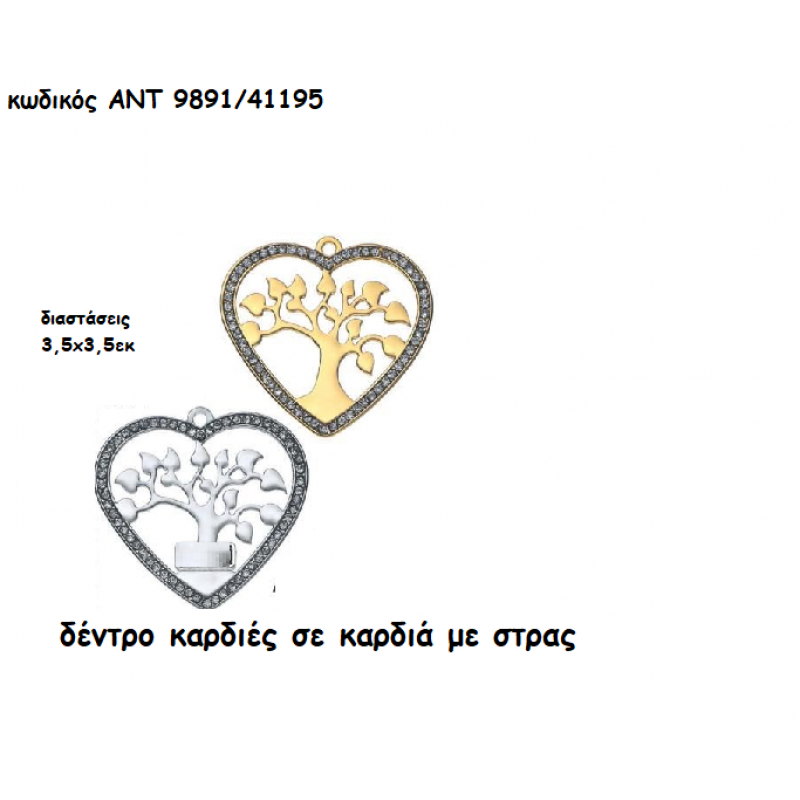 ΔΕΝΤΡΟ ΚΑΡΔΙΕΣ ΣΕ ΚΑΡΔΙΑ ΜΕ ΣΤΡΑΣ ΜΕ Η' ΧΩΡΙΣ ΧΡΟΝΟΛΟΓΙΑ για γούρι-δώρο ...