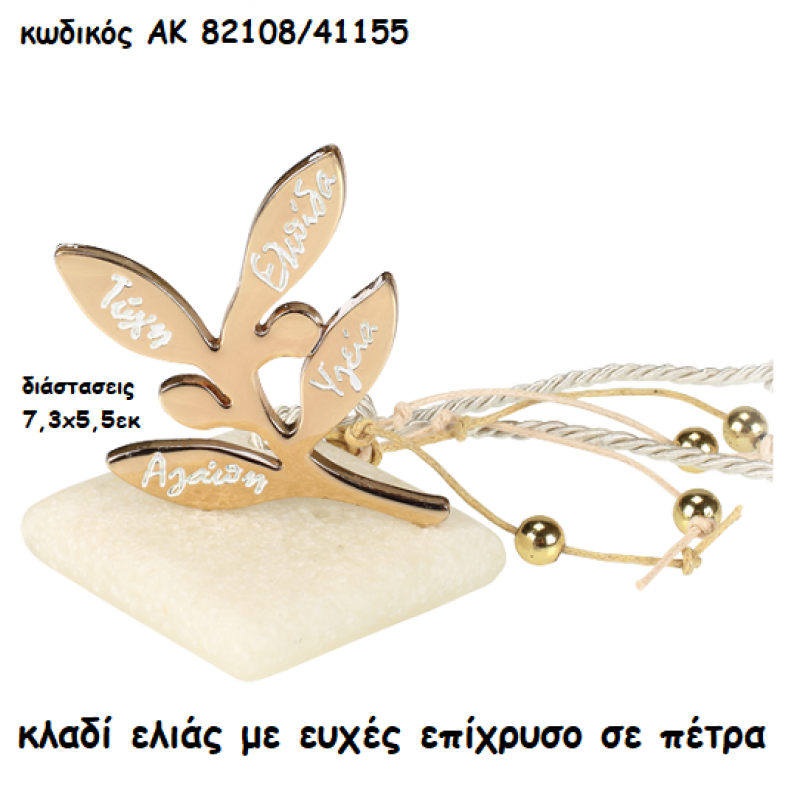 ΚΛΑΔΙ ΕΛΙΑΣ ΜΕ ΕΥΧΕΣ ΕΠΙΧΡΥΣΟ ΣΕ ΠΕΤΡΑ για μπομπονιέρες γάμου χονδρική ...