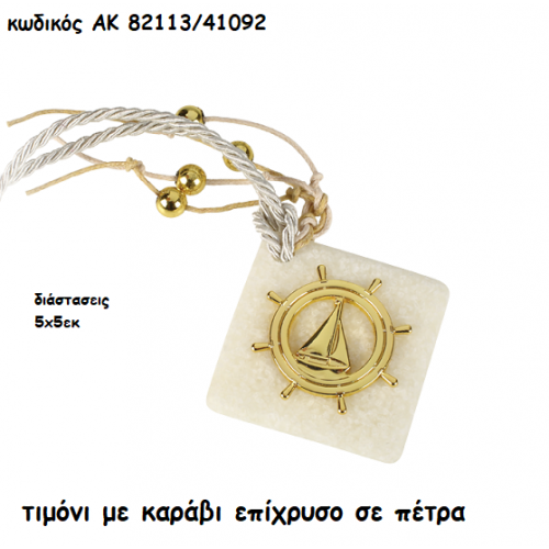 ΤΙΜΟΝΙ ΜΕ ΚΑΡΑΒΙ ΕΠΙΧΡΥΣΟ για μπομπονιέρες βάπτισης χονδρική τιμή ΑΚ ...