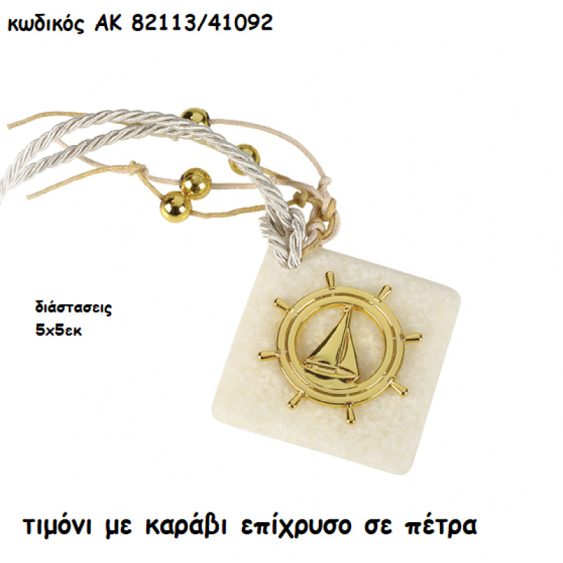 ΤΙΜΟΝΙ ΜΕ ΚΑΡΑΒΙ ΕΠΙΧΡΥΣΟ για μπομπονιέρες βάπτισης χονδρική τιμή ΑΚ ...