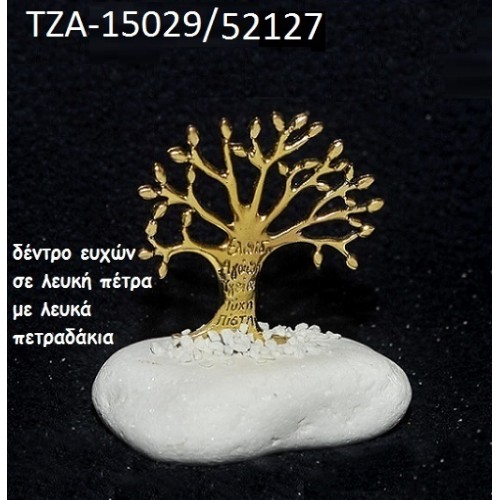 ΔΕΝΤΡΟ ΕΥΧΩΝ ΠΑΝΩ ΣΕ ΒΡΑΧΟ ΘΑΛΑΣΣΗΣ ΜΕ ΛΕΥΚΑ ΠΕΤΡΑΔΑΚΙΑ ΧΟΝΔΡΙΚΗ ΤΙΜΗ ...
