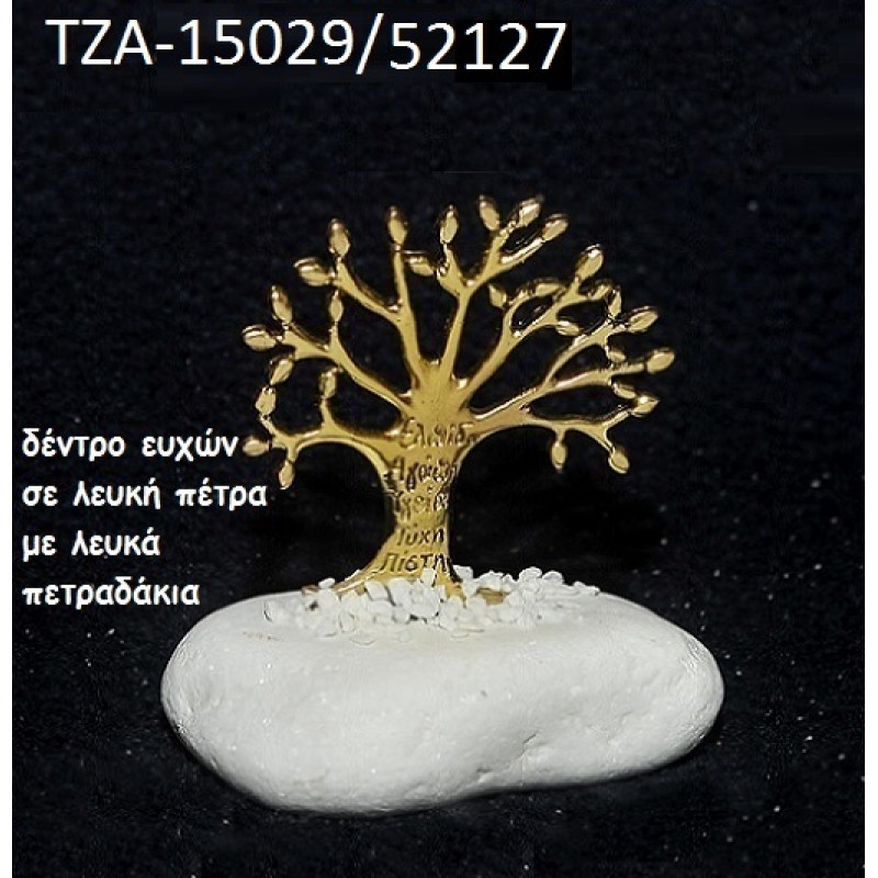 ΔΕΝΤΡΟ ΕΥΧΩΝ ΠΑΝΩ ΣΕ ΒΡΑΧΟ ΘΑΛΑΣΣΗΣ ΜΕ ΛΕΥΚΑ ΠΕΤΡΑΔΑΚΙΑ ΧΟΝΔΡΙΚΗ ΤΙΜΗ ...