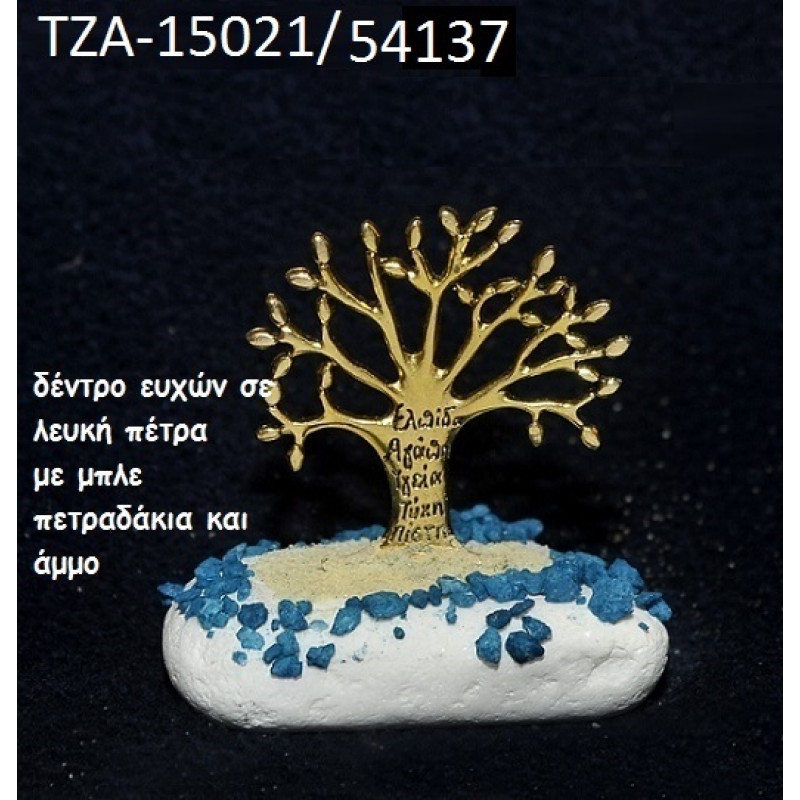 ΔΕΝΤΡΟ ΕΥΧΩΝ ΠΑΝΩ ΣΕ ΒΡΑΧΟ ΘΑΛΑΣΣΗΣ ΜΕ ΜΠΛΕ ΠΕΤΡΑΔΑΚΙΑ ΚΑΙ ΑΜΜΟ ...