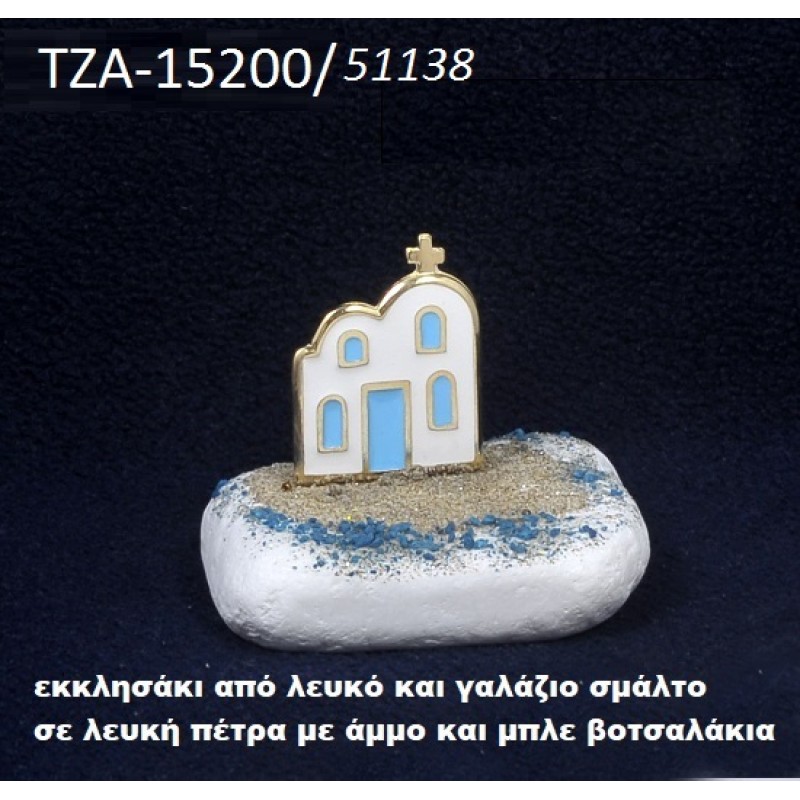 ΕΚΚΛΗΣΑΚΙ ΛΕΥΚΟ ΚΑΙ ΓΑΛΑΖΙΟ ΣΕ ΛΕΥΚΗ ΠΕΤΡΑ ΜΕ ΜΠΛΕ ΠΕΤΡΑΔΑΚΙΑ ΚΑΙ ΑΜΜΟ ...