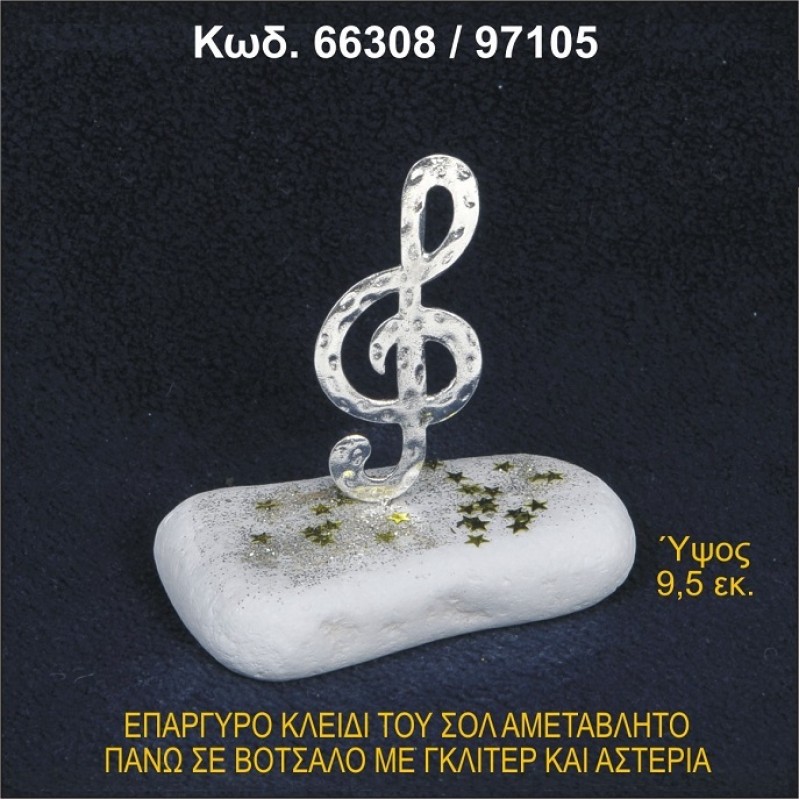 ΚΛΕΙΔΙ ΤΟΥ ΣΟΛ ΕΠΑΡΓΥΡΟ ΣΕ ΒΟΤΣΑΛΟ ΜΕ ΓΚΛΙΤΕΡ ΤΙΜΗ ΧΟΝΔΡΙΚΗΣ 66308/97105