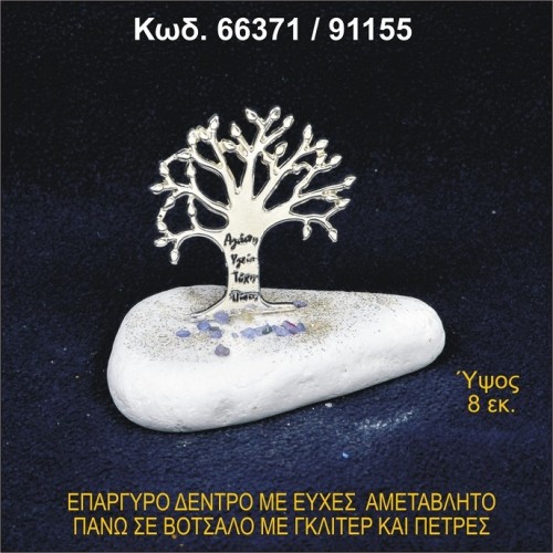 ΔΕΝΤΡΟ ΜΕ ΕΥΧΕΣ ΕΠΑΡΓΥΡΟ ΣΕ ΒΟΤΣΑΛΟ ΜΕ ΓΚΛΙΤΕΡ ΜΠΟΜΠΟΝΙΕΡΑ - ΔΩΡΟ ΤΙΜΗ ...