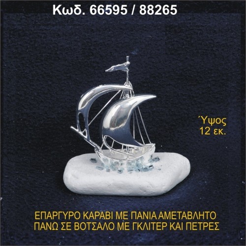 ΚΑΡΑΒΙ ΕΠΑΡΓΥΡΟ ΜΕ ΠΑΝΙΑ ΜΕ ΓΚΛΙΤΕΡ ΜΠΟΜΠΟΝΙΕΡΑ - ΔΩΡΟ ΤΙΜΗ ΧΟΝΔΡΙΚΗΣ ...
