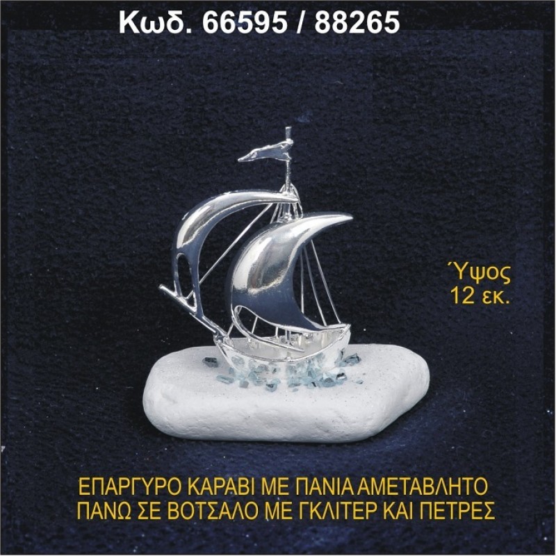 ΚΑΡΑΒΙ ΕΠΑΡΓΥΡΟ ΜΕ ΠΑΝΙΑ ΜΕ ΓΚΛΙΤΕΡ ΜΠΟΜΠΟΝΙΕΡΑ - ΔΩΡΟ ΤΙΜΗ ΧΟΝΔΡΙΚΗΣ ...