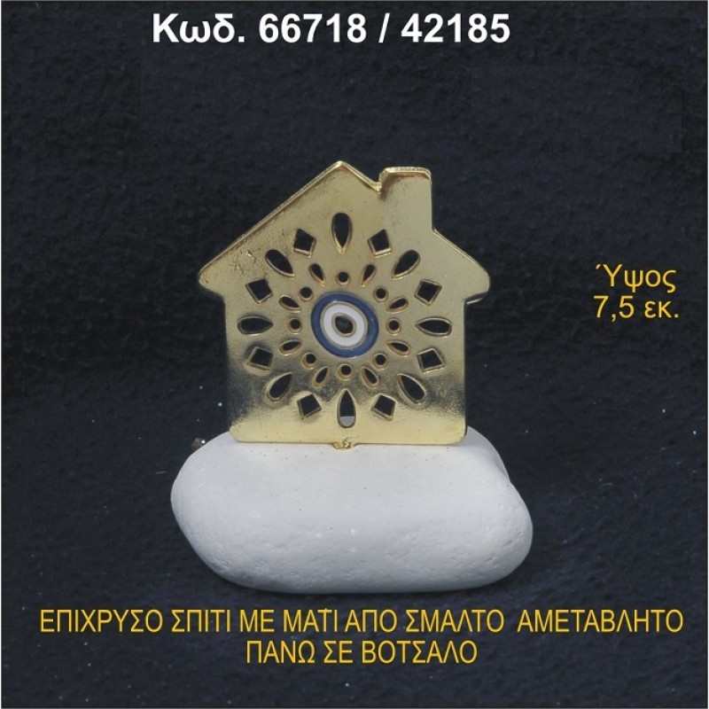 ΣΠΙΤΑΚΙ ΕΠΙΧΡΥΣΟ ΜΕ ΜΑΤΑΚΙ ΑΠΟ ΣΜΑΛΤΟ ΣΕ ΒΟΤΣΑΛΟ ΜΕ ΓΚΛΙΤΕΡ ΚΑΙ ΠΕΤΡΕΣ ...