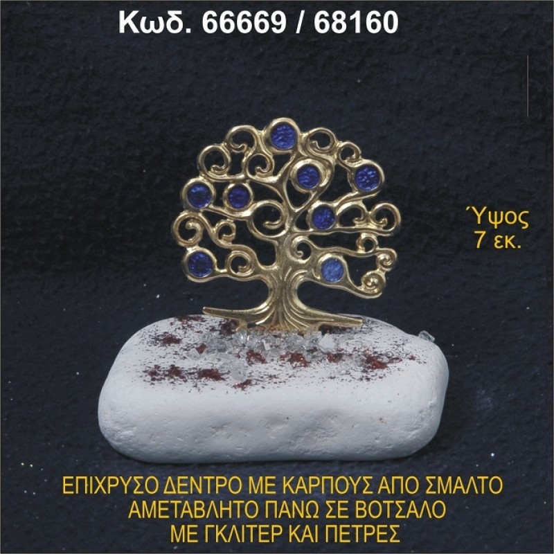 ΔΕΝΤΡΟ ΕΠΙΧΡΥΣΟ ΜΕ ΚΑΡΠΟΥΣ ΑΠΟ ΣΜΑΛΤΟ ΣΕ ΒΟΤΣΑΛΟ ΜΕ ΓΚΛΙΤΕΡ ΚΑΙ ΧΑΝΤΡΕΣ ...